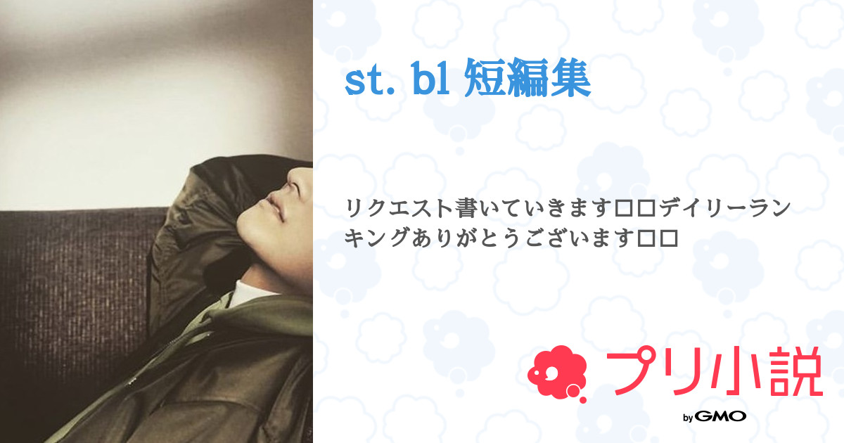 第8話：誰か…😭😭（st. bl 短編集）｜無料スマホ夢小説ならプリ小説 byGMO